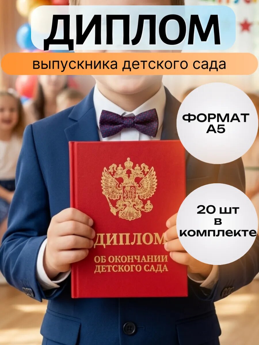 Диплом об окончание детского сада, А5, 20 шт