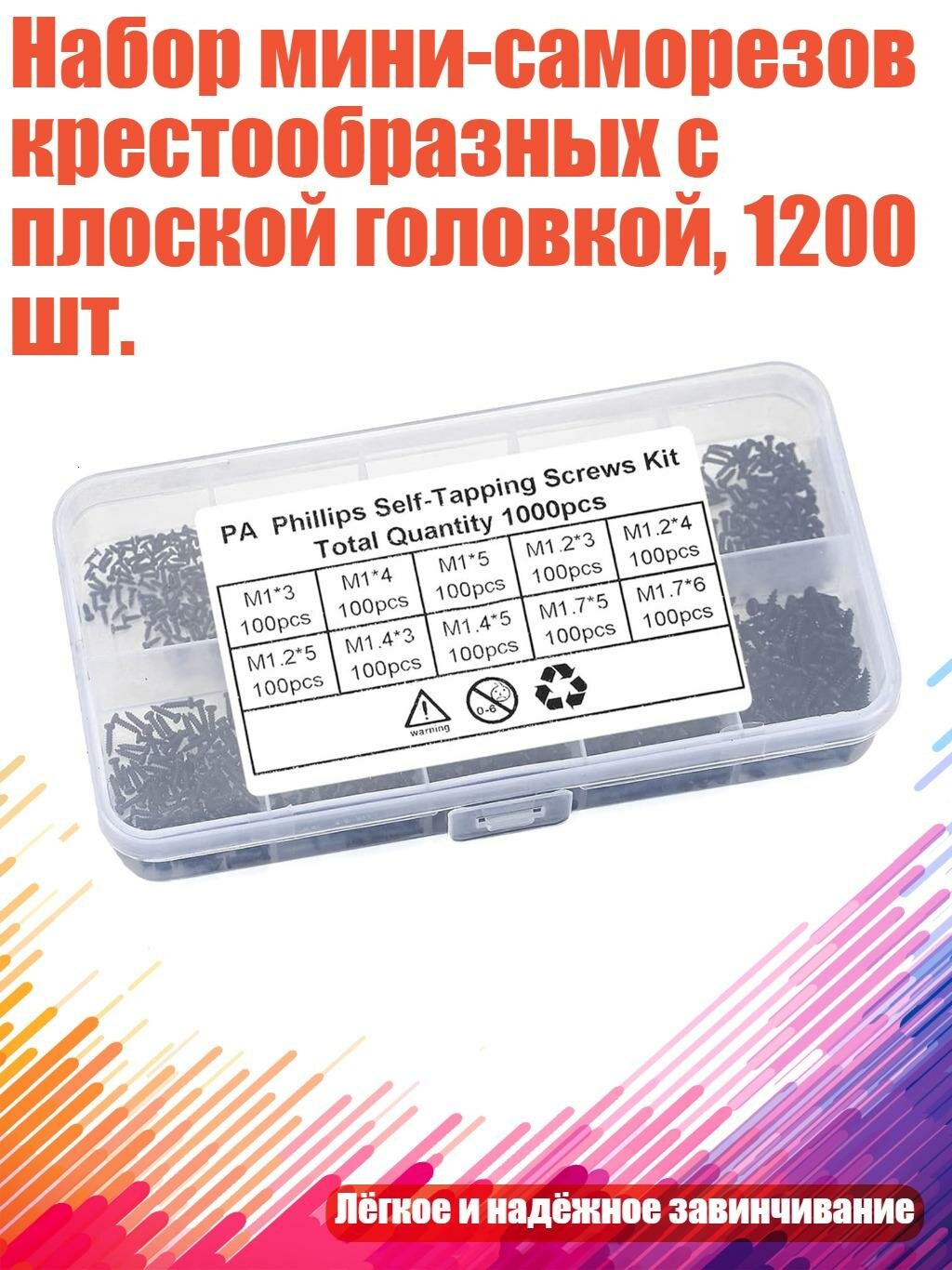 Набор мини-саморезов крестообразных с плоской головкой, 1200 шт.