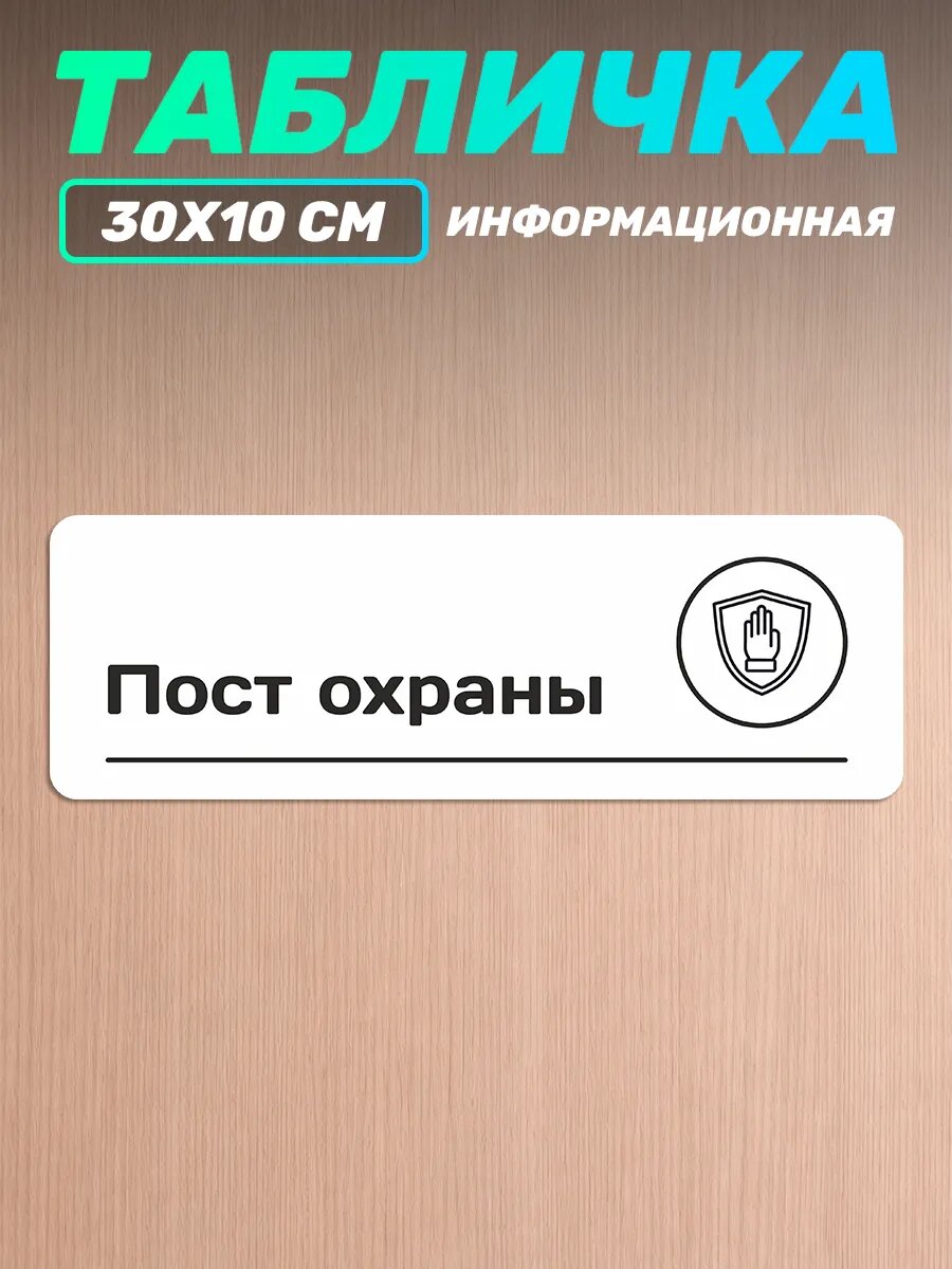 Табличка на дверь информационная для офиса пост охраны