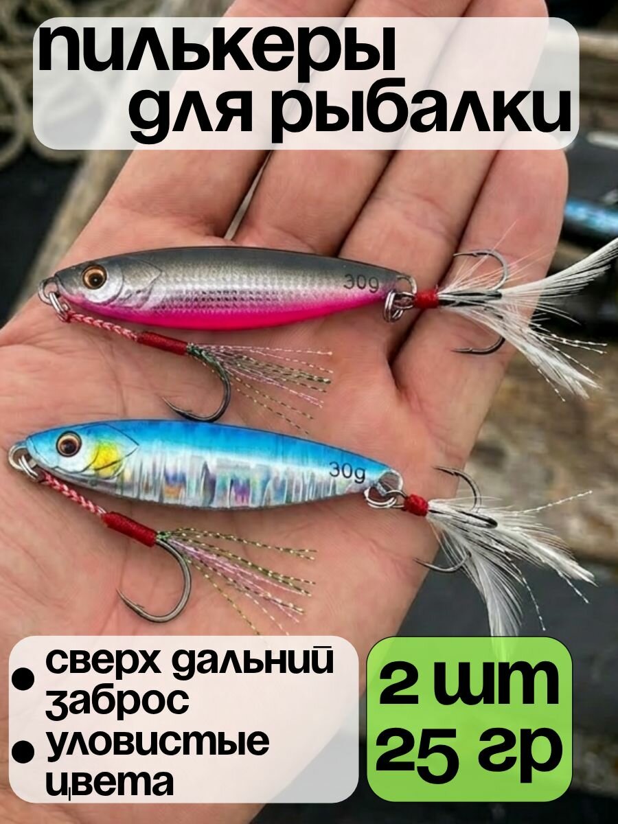 Блесна пилькер 25гр 2шт, приманки на жереха, голавля, щуку