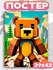 Постер на стену Super bear adventure, , плакат 1шт, А3 размер.