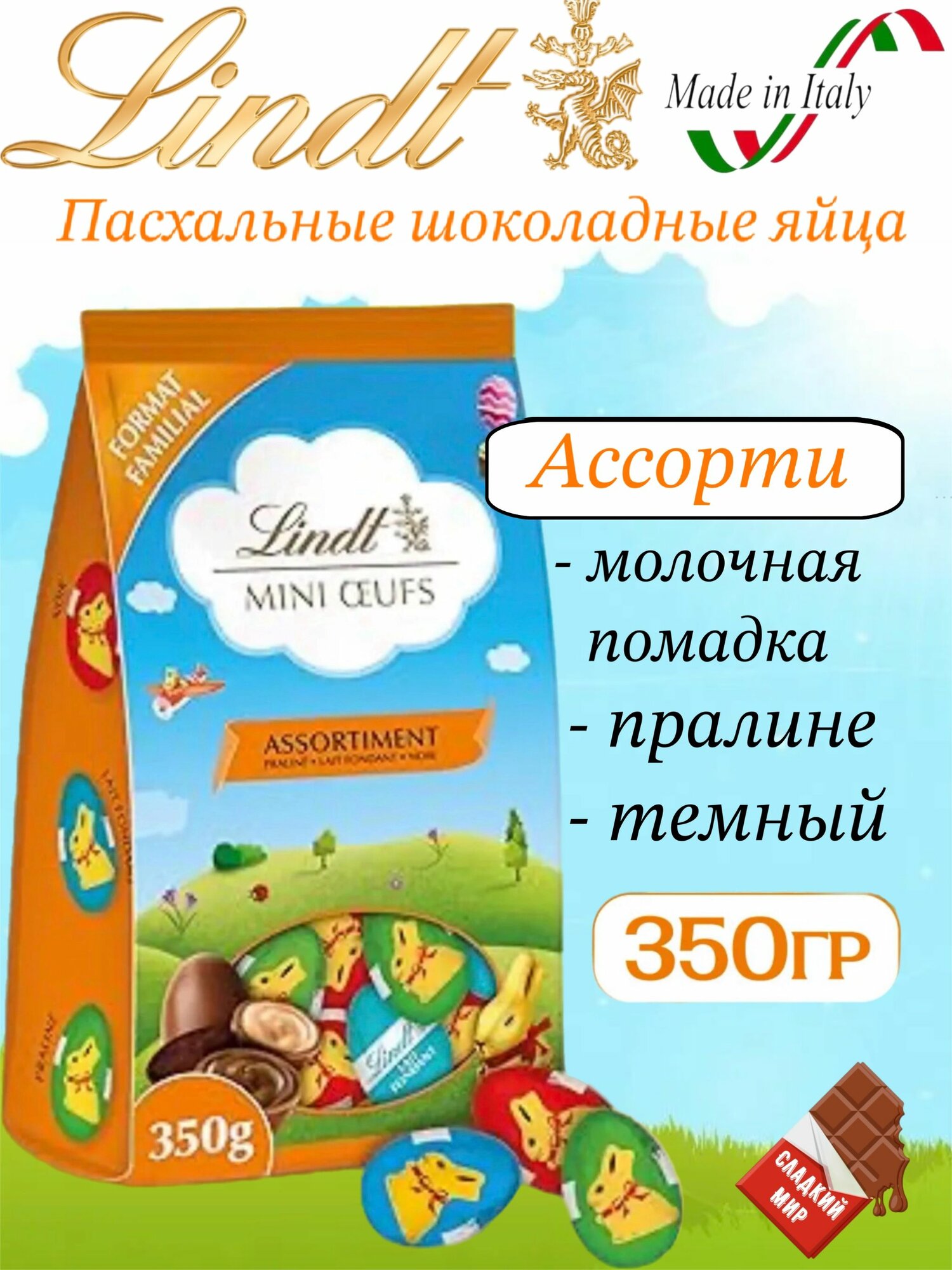 Шоколадные яйца Lindt Gold Bunny Ассорти 350гр