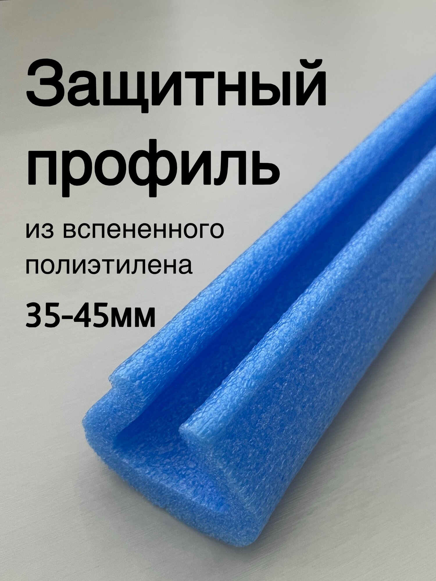 Профиль для защиты торцов столешницы, 1м