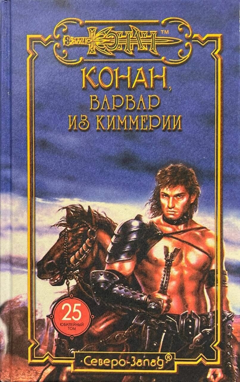 Конан, варвар из Киммерии. Говард Роберт Ирвин. Тролль. 1996. Твердый переплет. 448 стр