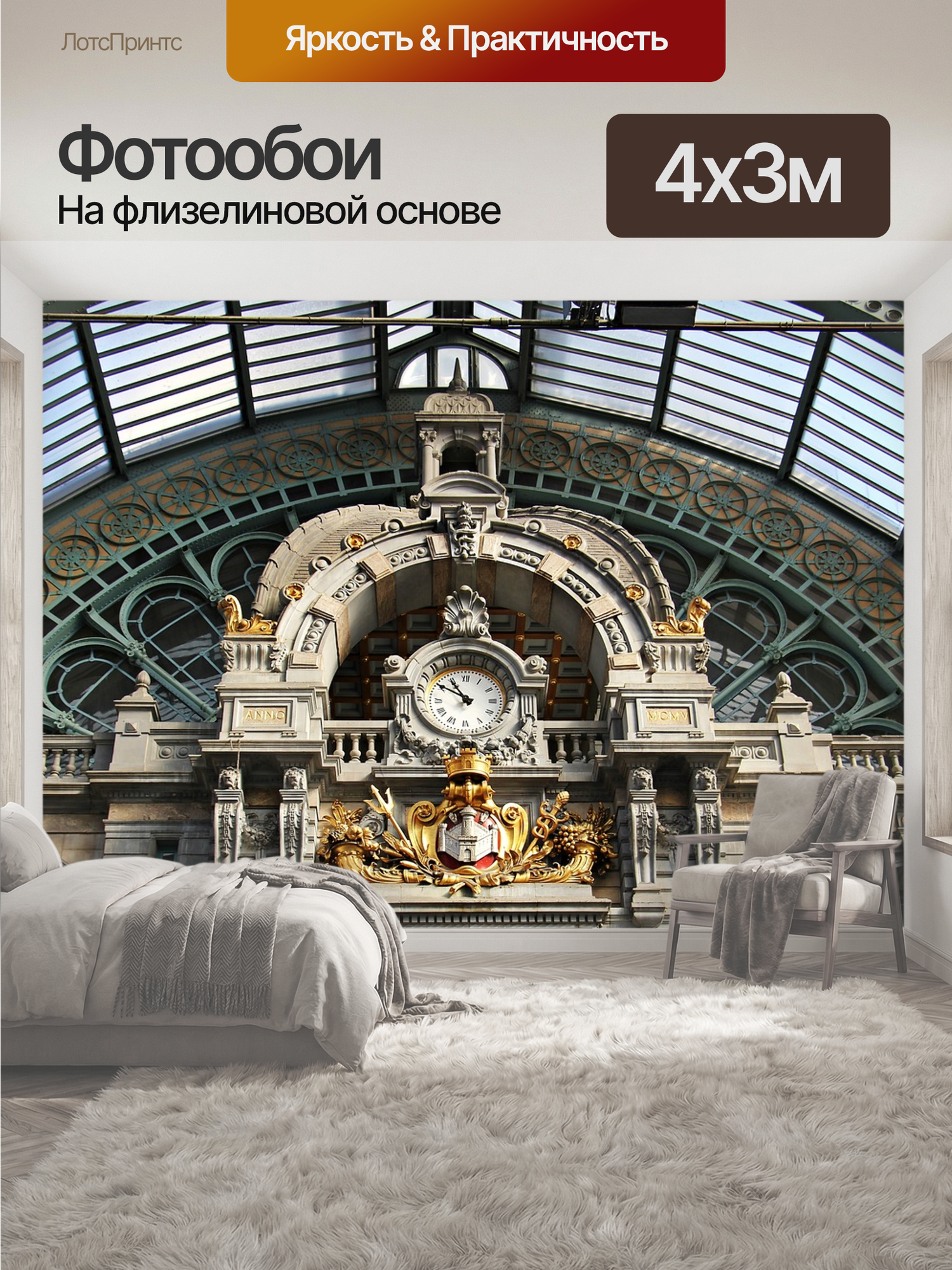 Фотообои "Архитектура, вокзал, часы" 400x300 см. экосольвентная печать