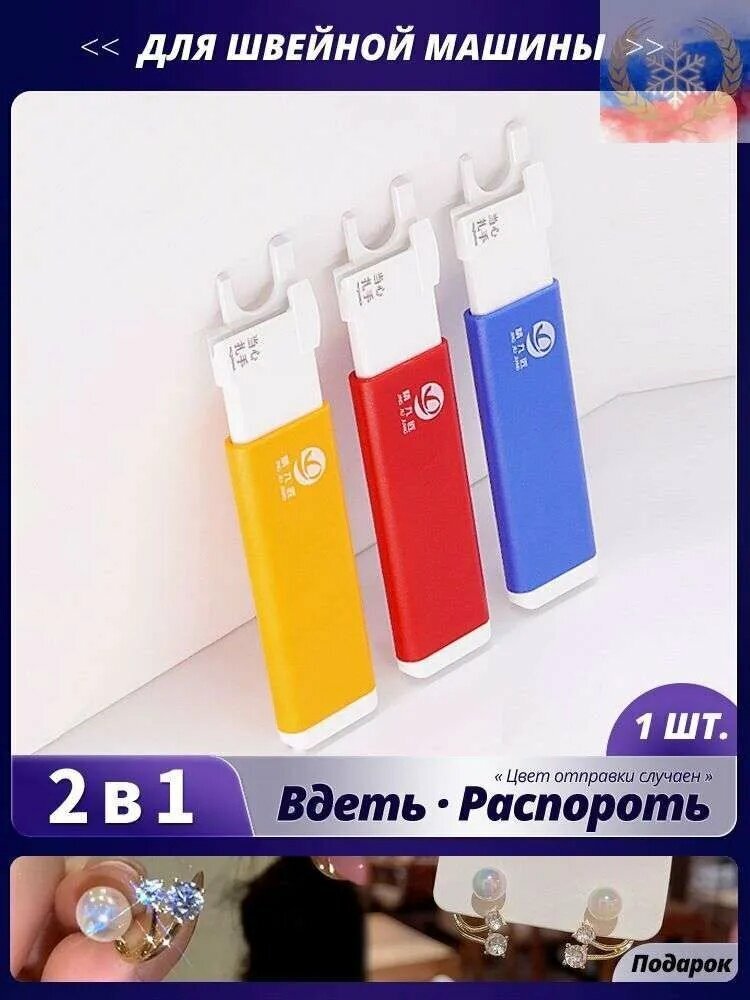 Нитковдеватель для швейных машин 2-в-1: мультифункциональный (нитковдеватель и распарыватель швов)
