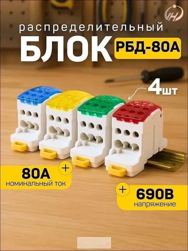 Распределительный блок на дин-рейку (DIN), кросс-модуль. UKK80, 80А 690В, 4шт цветные.