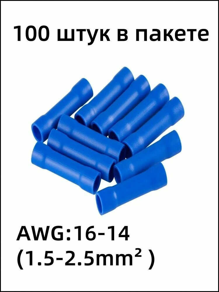 Гильза соединительная изолированная, AWG:16-14,(1.5-2.5mm ), Синий, Кембрики для Проводов,100 штук в пакете