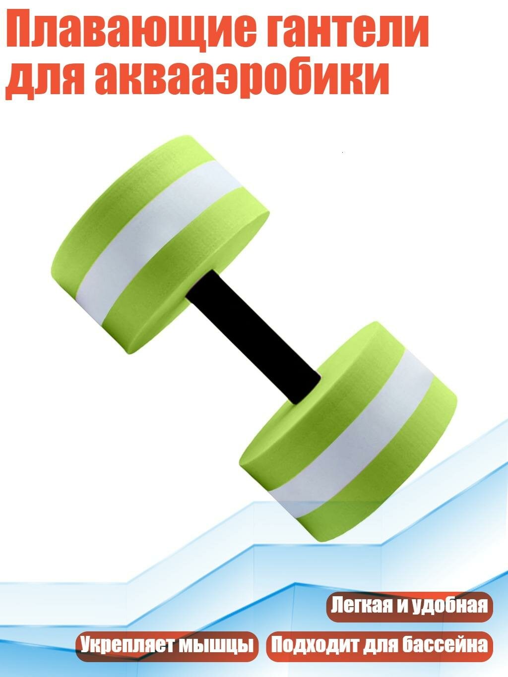 Плавающие гантели для аквааэробики, Зеленый