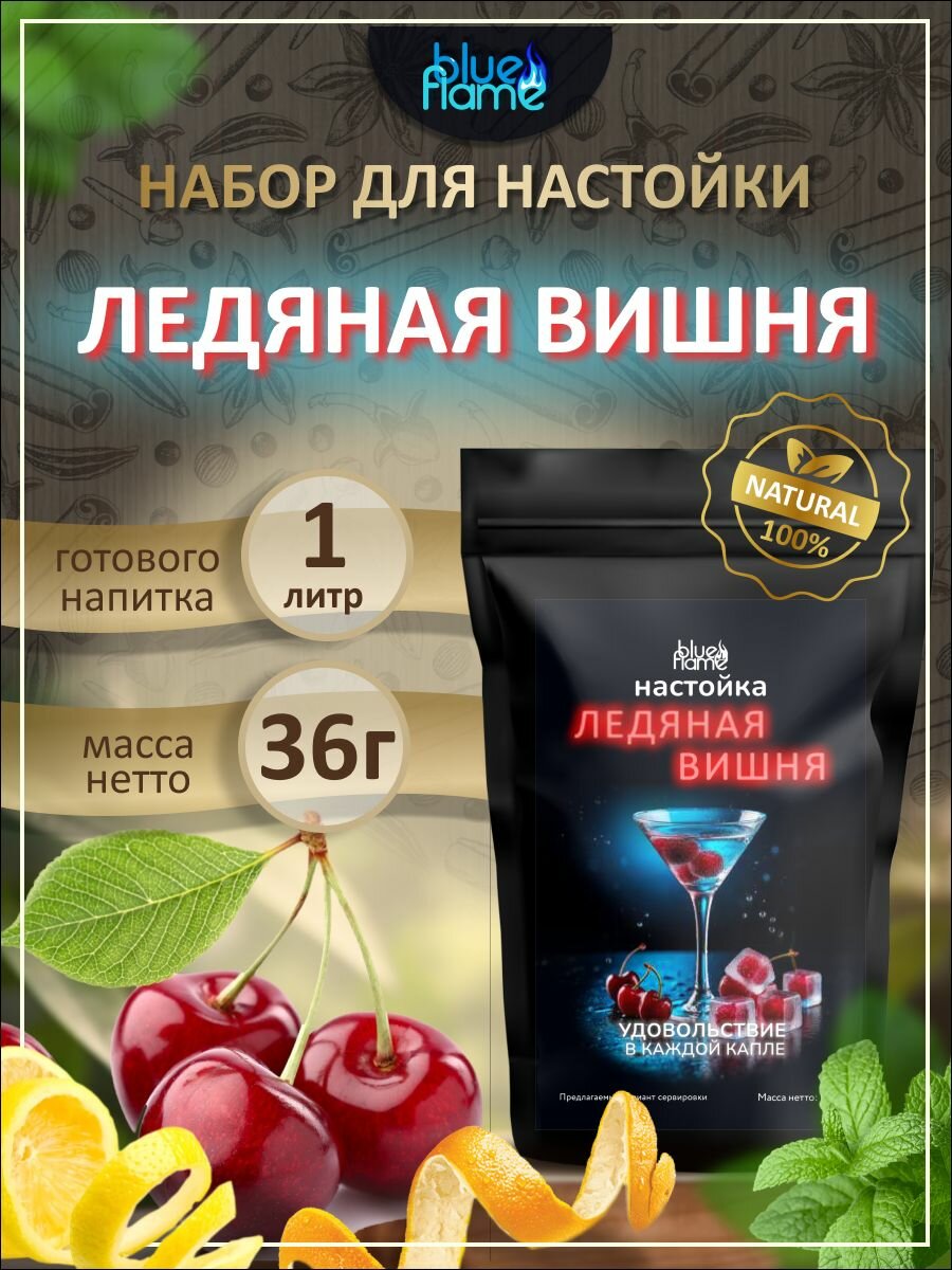 Настойка для самогона Ледяная Вишня, подарочный набор для настаивания