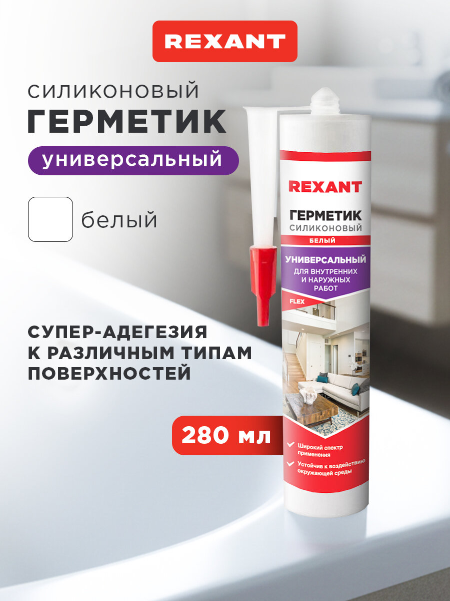 Универсальный силиконовый герметик REXANT, 280 мл, белый, высокоэластичный, водостойкий