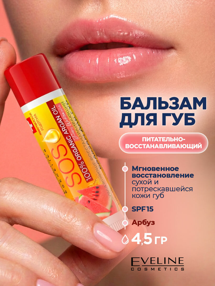Бальзам для губ Eveline Cosmetics SOS 100% Organic Argan Oil Watermelon SPF15 4,5г