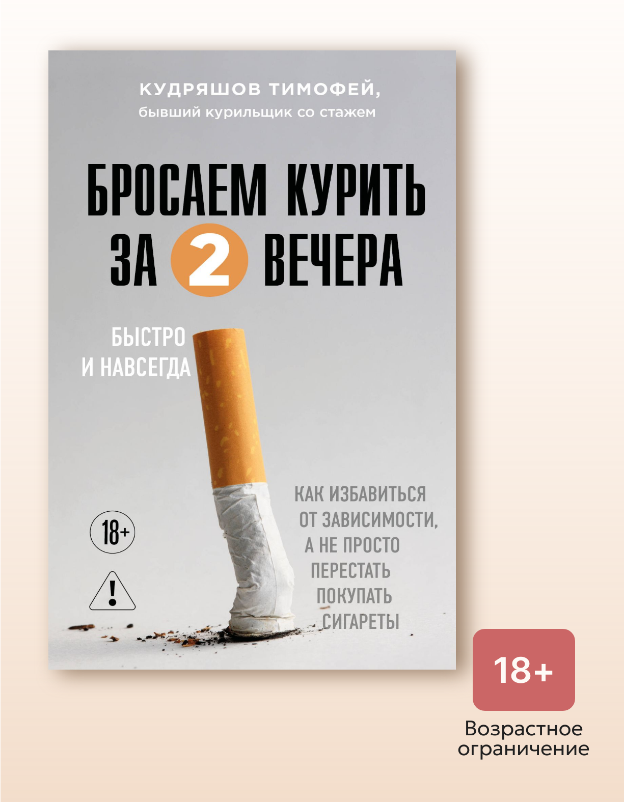 Книга "Бросаем курить за два вечера. Как избавиться от зависимости, а не просто перестать покупать сигареты", автор Кудряшов Т, издательство Манн, Иванов и Фербер