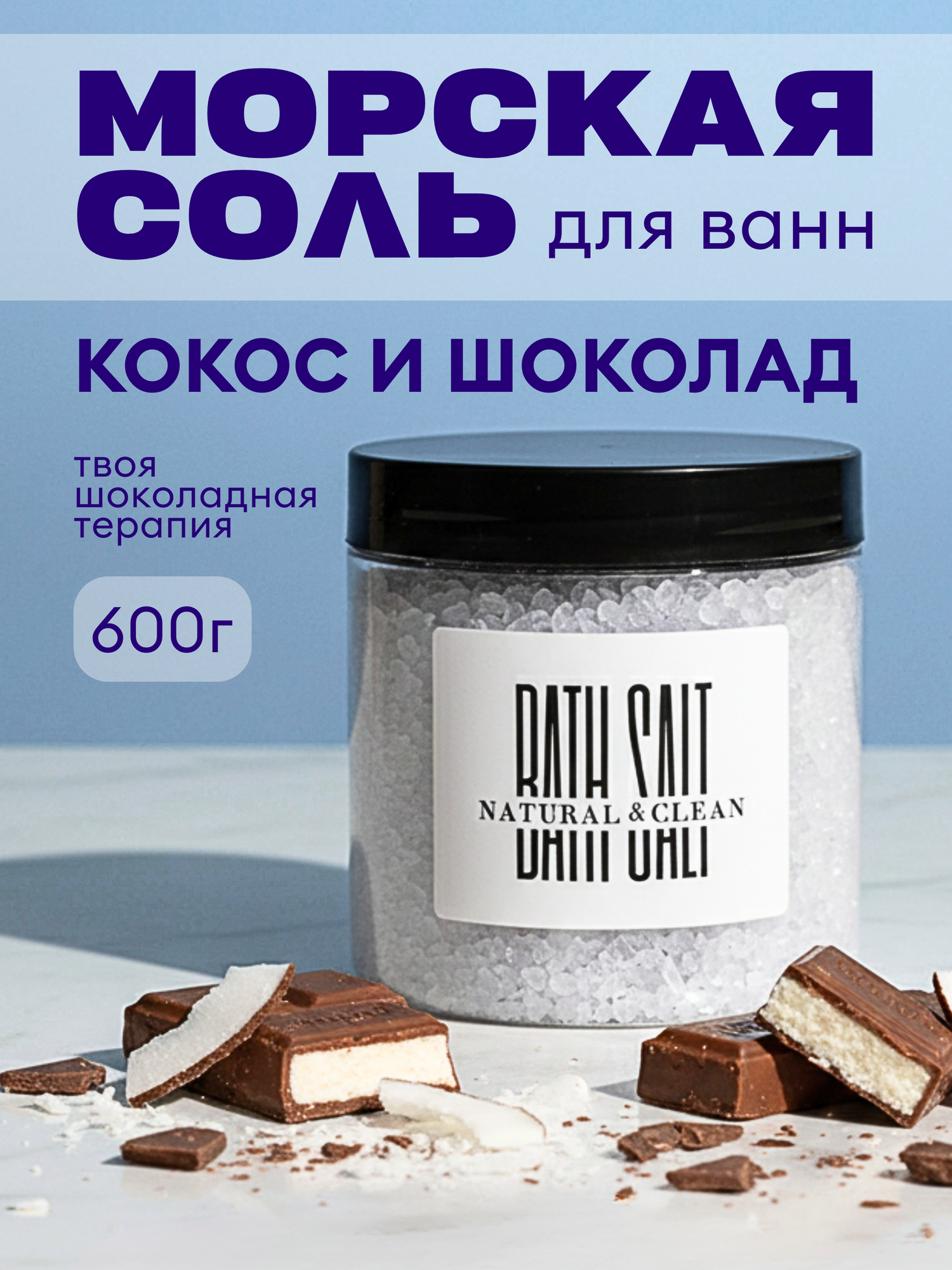 Натуральная соль для ванн "Natural & Clean" с ароматом Кокоса и Шоколада