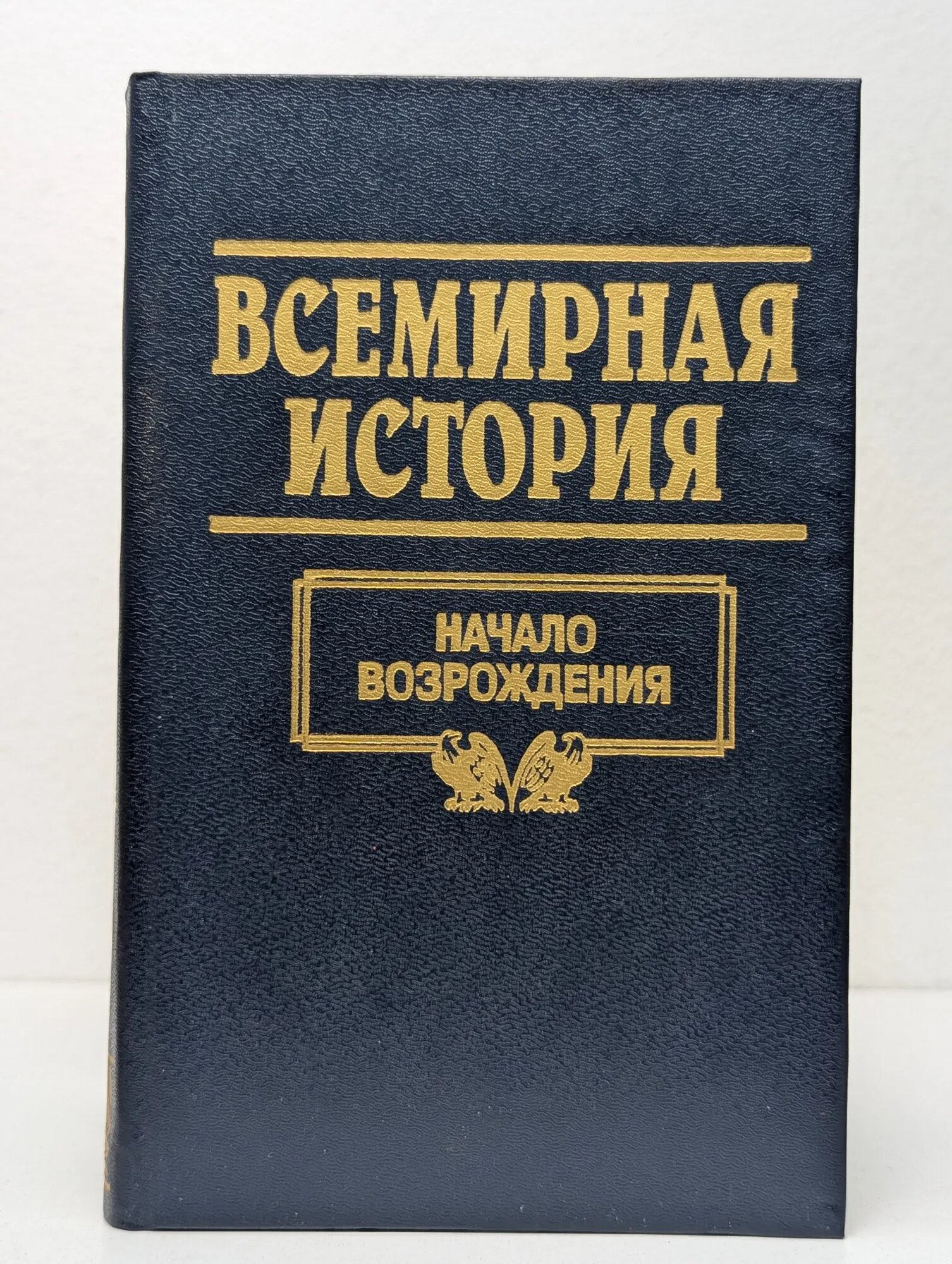 Всемирная история в 24 томах. Том 9. Начало возрождения Бабак А. Н, Войнич И. Е, Волчёк Н. М. 1997