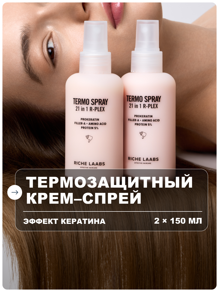 RICHE Набор крем - спреев для волос термозащитных 21 в 1 с кератином