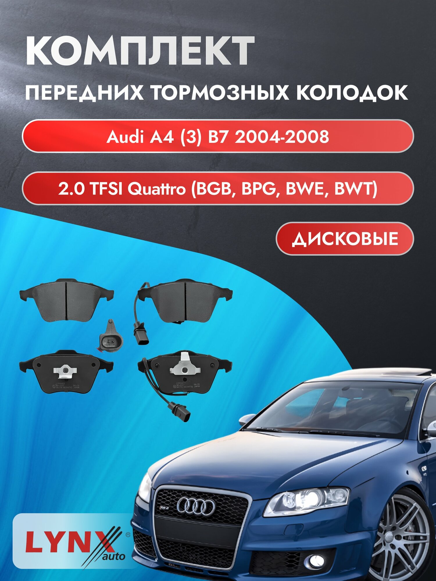 Комплект передних дисковых тормозных колодок на Audi A4 (3) B7 2004-2008г. / 2.0 (ALT) ВD-1217 / Ауди А4 Авант Универсал