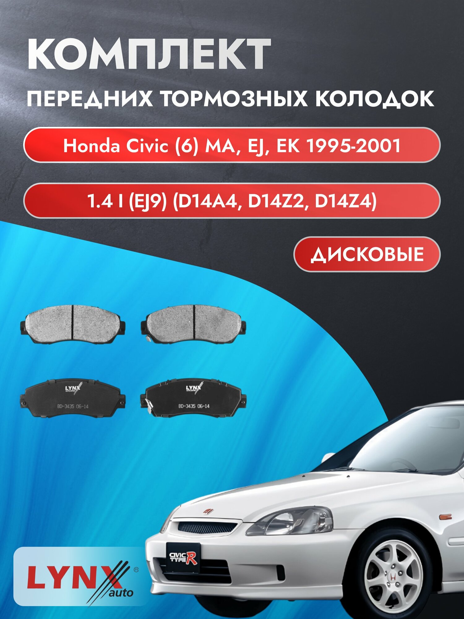 Комплект передних тормозных колодок на Honda Civic (6) MA, EJ, EK 1995-2001г. / 1.4 i (D14A4) ВD-3435 / Хонда Цивик