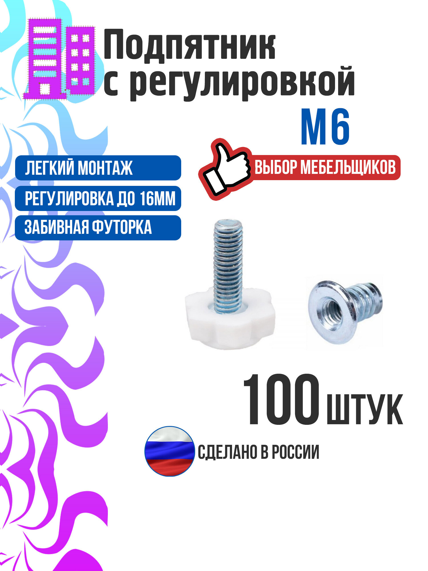 Подпятник мебельный с регулировкой белый, опора мебельная 100 шт