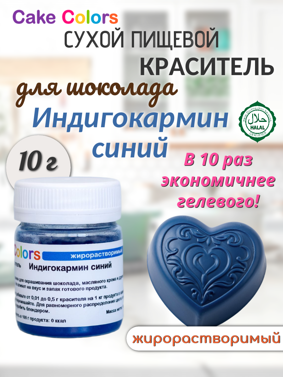 Индигокармин синий, сухой жирорастворимый пищевой краситель Cake Colors, 10 г