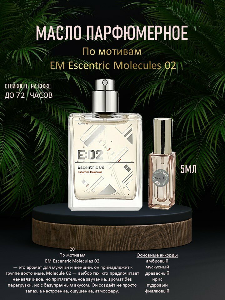 Масляный парфюмпо по мотивам "EM Escentric Molecules 02" (Luxe)
