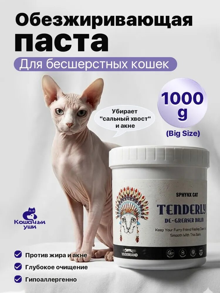 Шампунь для кошек TENDERLY DE-GREASER BALM 1 л (1000 г) без отдушки для ухода за шерстью и кожей