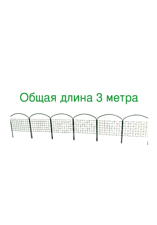 Ограждение садовое, заборчик декоративный"сетка" 60х300см