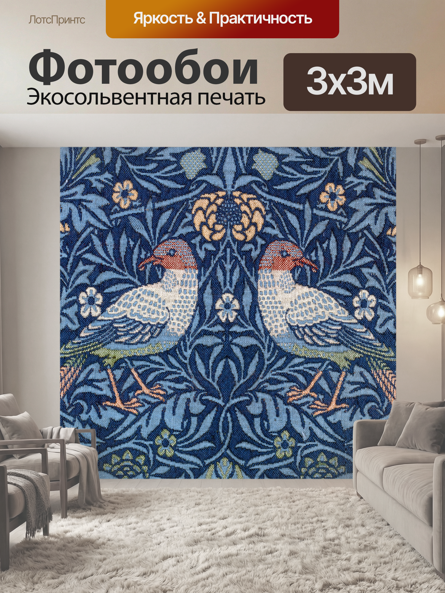 Фотообои "Цветочные Птицы Винтаж Текстиль Винтажная текстильная ткань из птиц и цветов от William Morris птицы цветочный цветы марочный." 300x300 см. экосольвентная печать