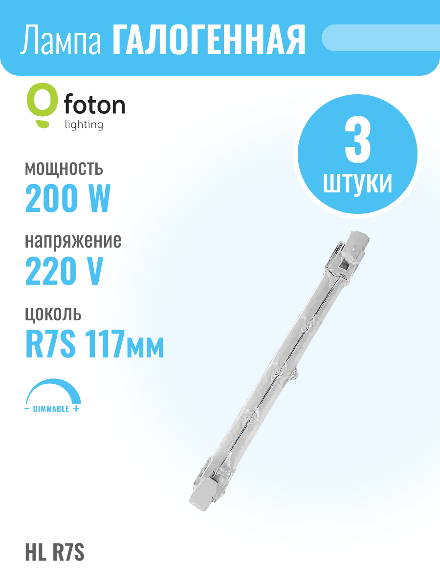 FOTON HL117 200W R7s 117мм - лампа галогенная линейная (Комплект из 3 шт.)