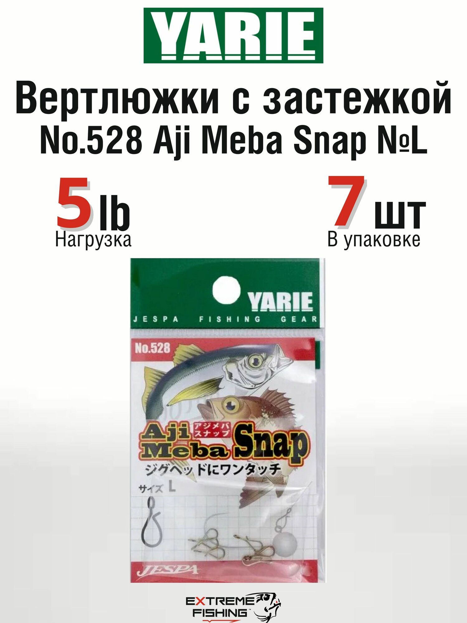 Вертлюжок с застёжкой Yarie No.528 Aji Meba Snap, 5lb, #L