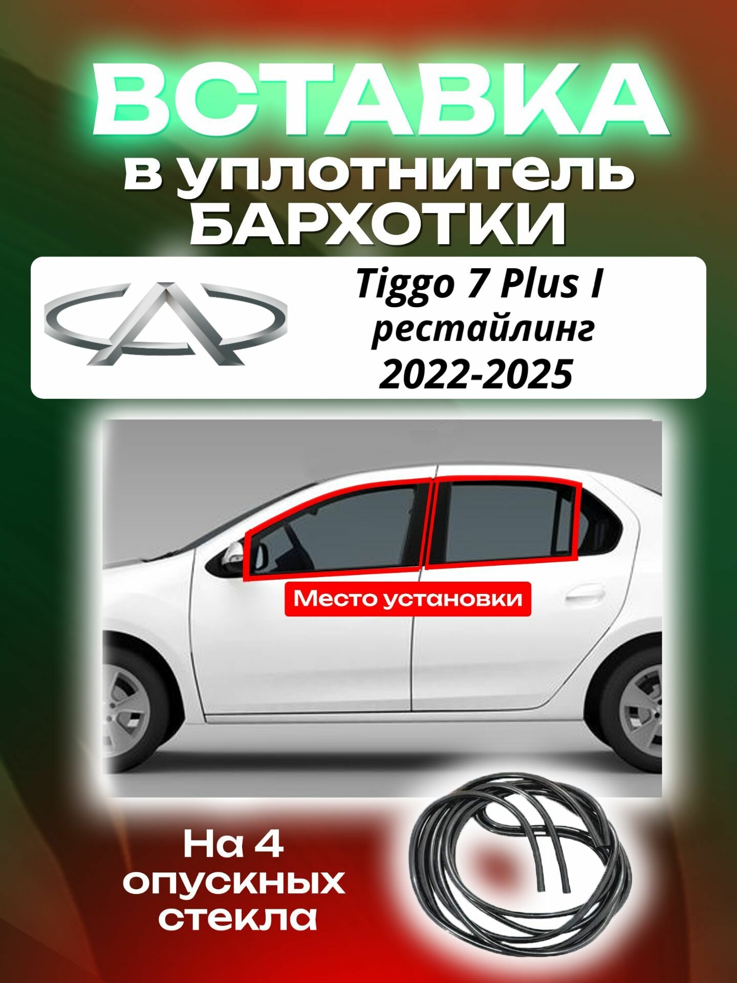 Вставка в уплотнитель бархотки стекла автомобиля Chery Tiggo 7 Plus I рестайлинг (2022 - 2025)/ Черри Тигго 7 Плус 1 поколение рестайлинг