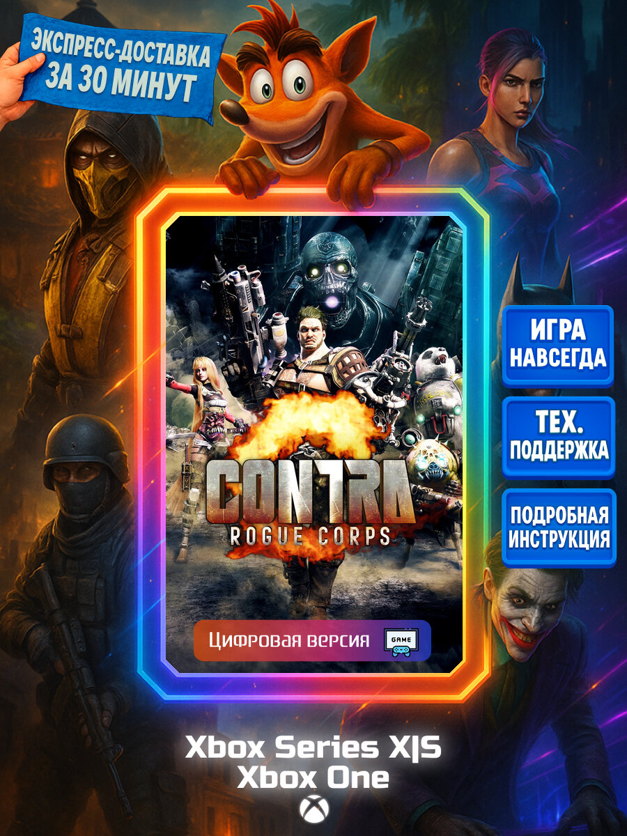CONTRA: ROGUE CORPS One, Series X|S Цифровая версия игры | Доставка на почту