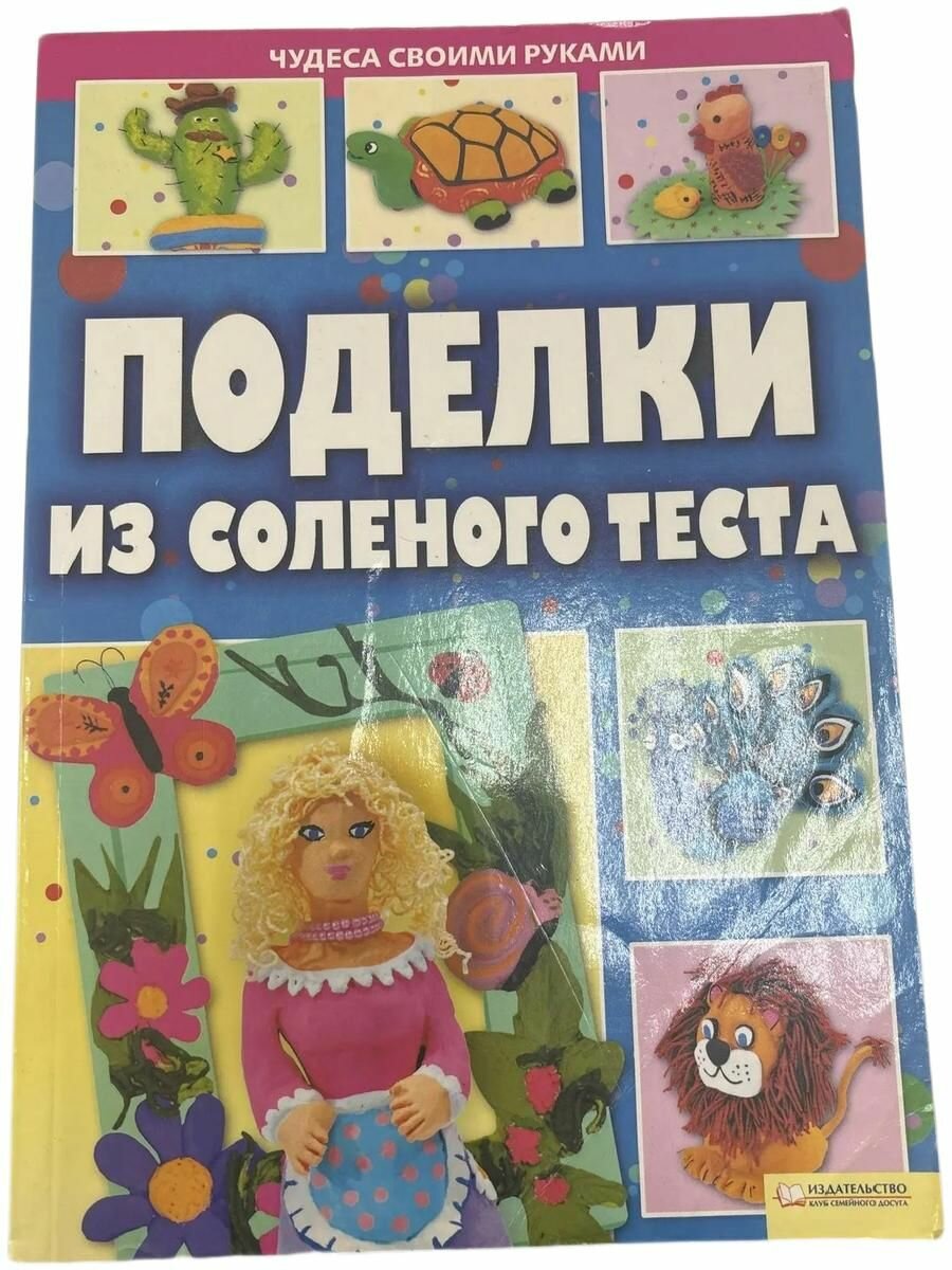 Поделки из соленого теста.