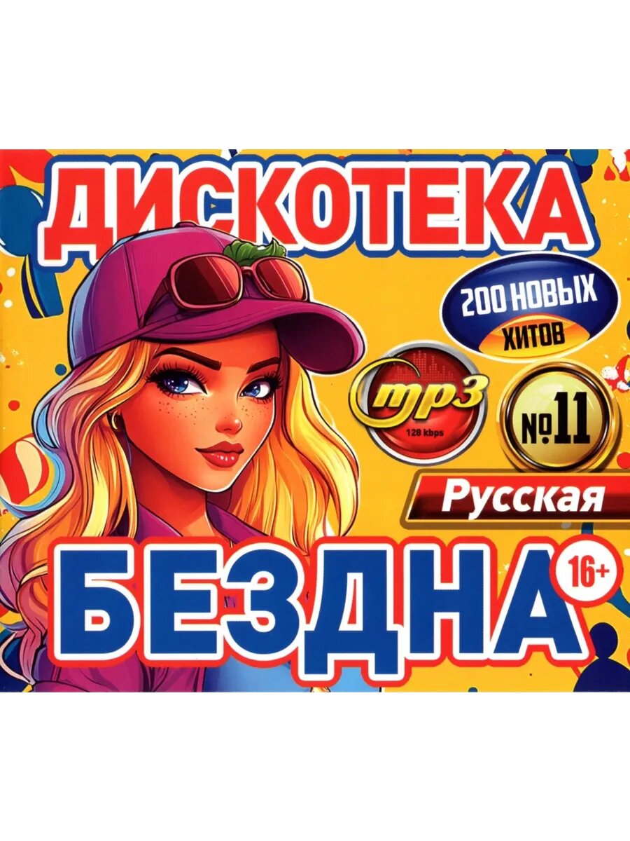 Дискотека Бездна №11 Русская (Диск CD-MP3)