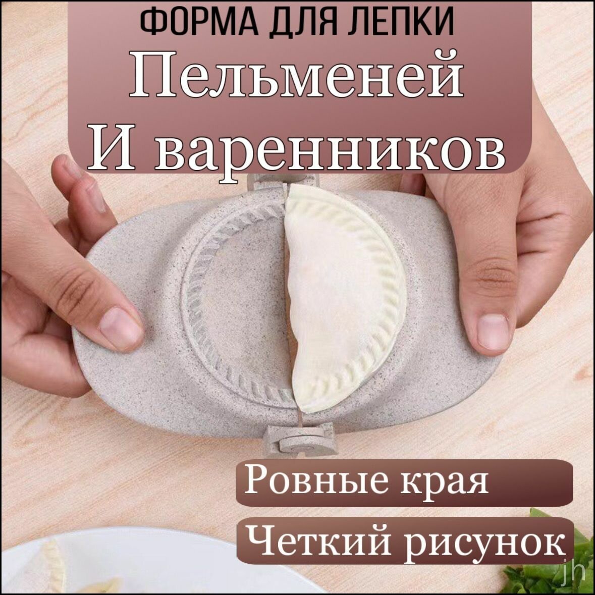 Форма для пельменей
