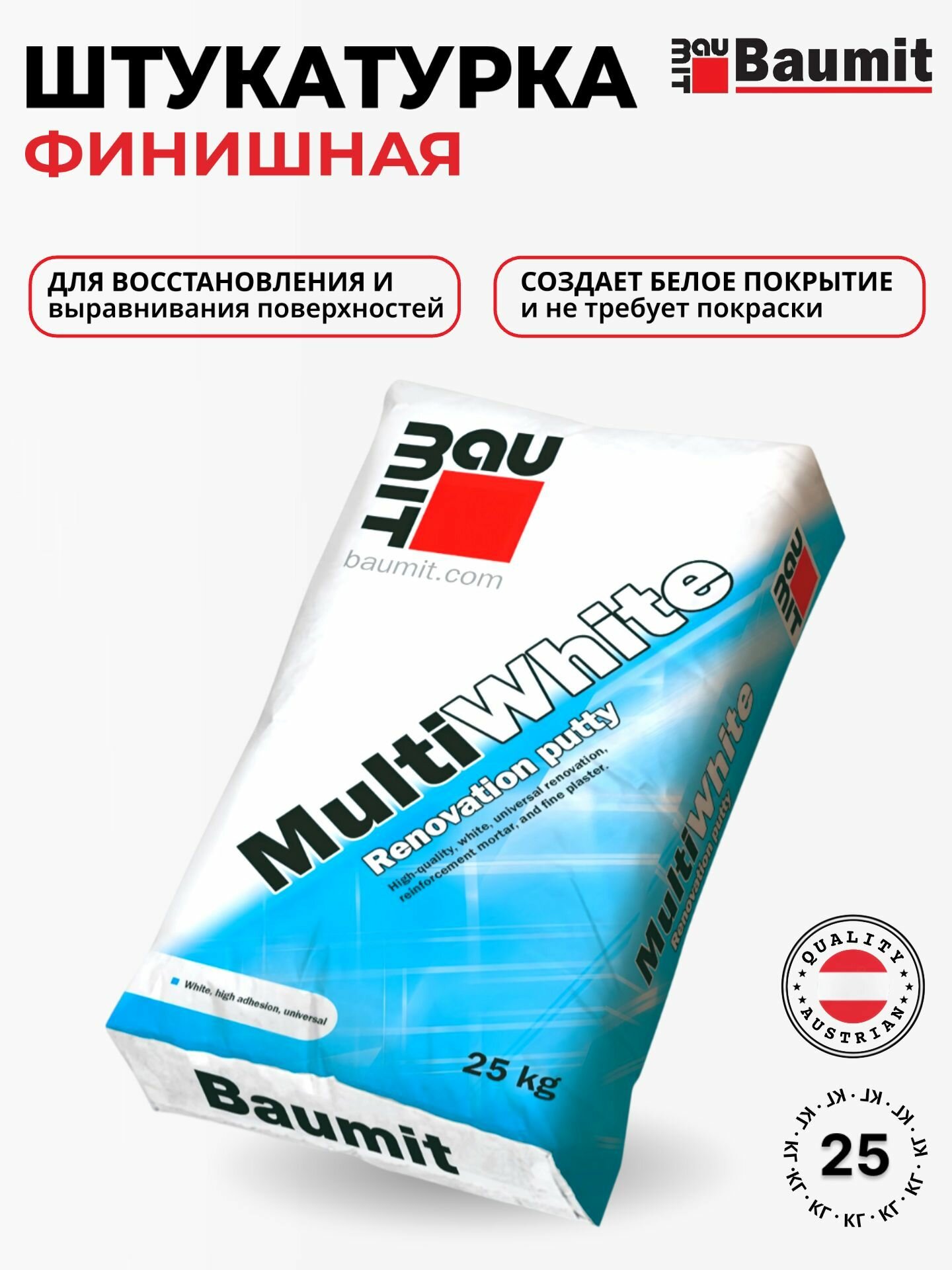 Baumit MultiWhite - ремонтная штукатурка мелкозернистая-пластичная, 25 кг