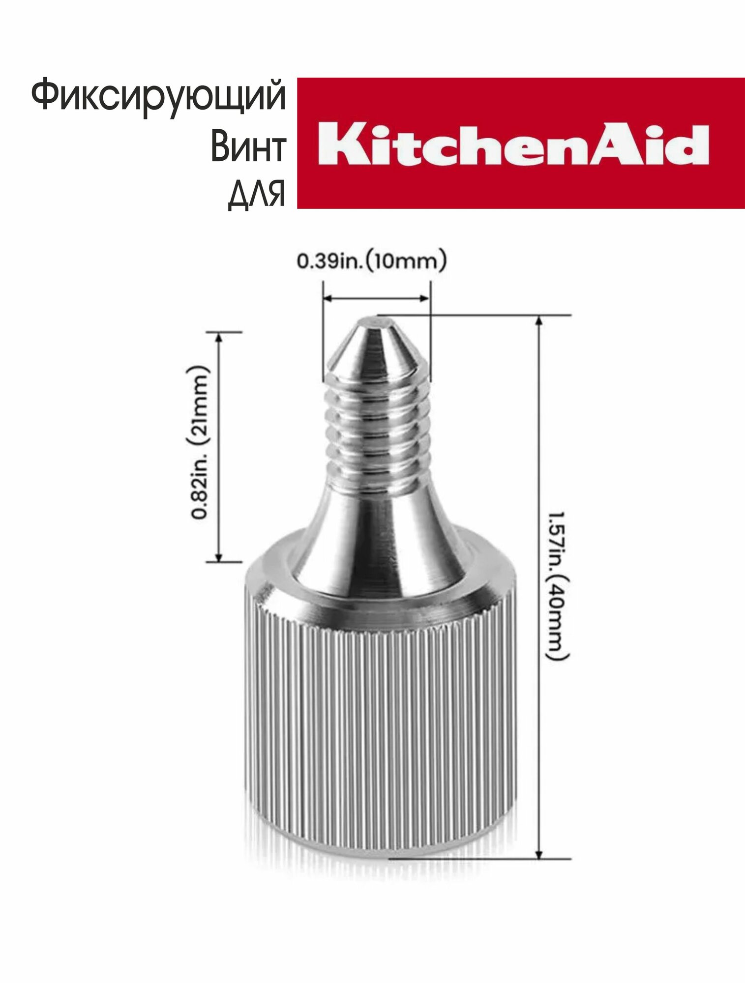 Фиксирующий Винт с накатанной головкой для миксеров Kitchenaid Bowl-Lift Series KV25GOXOB, RKP26M1XCU, RKSM7581MW (замена винта ступицы) 1 шт.