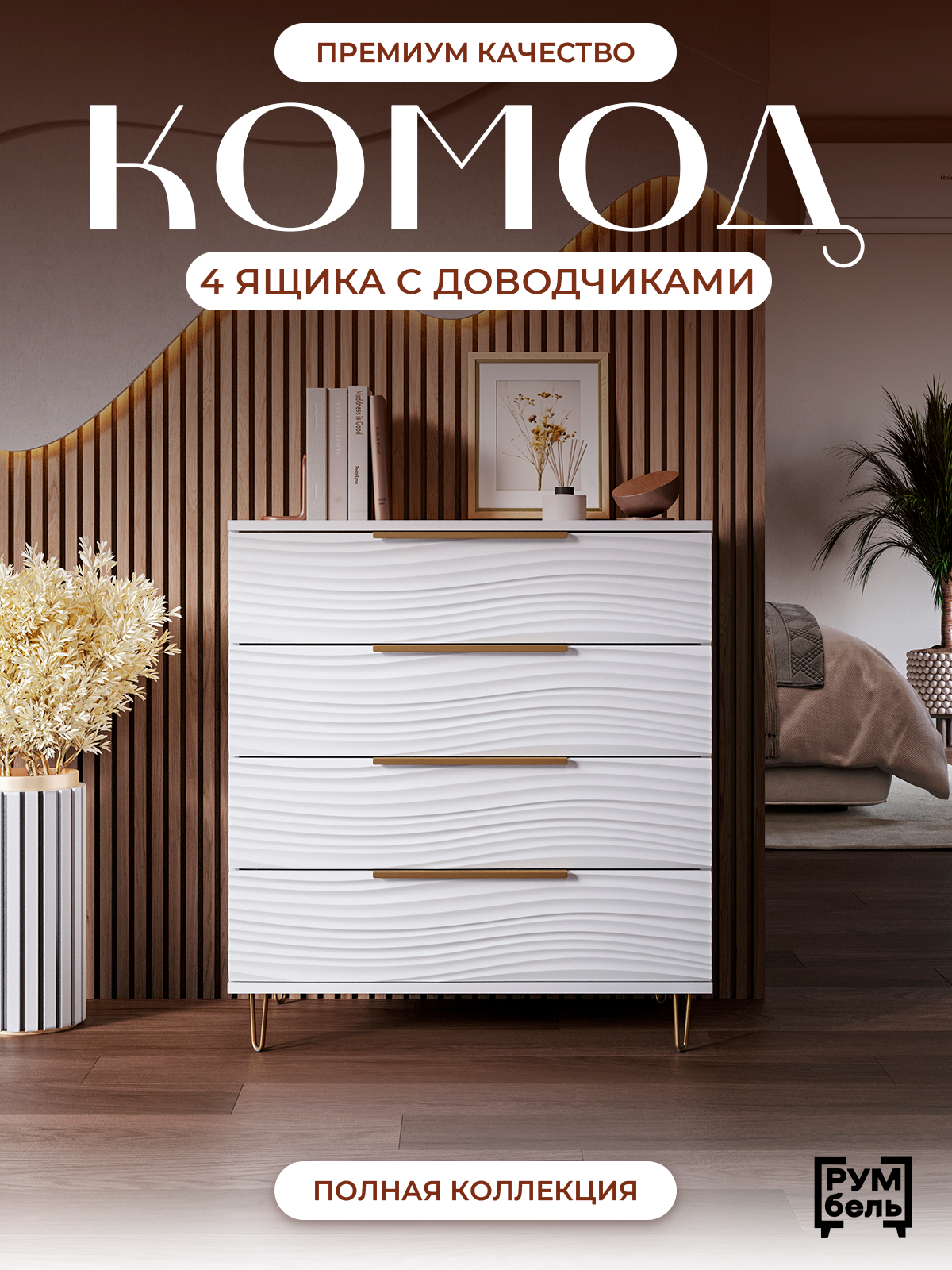 Комод большой для вещей с ящиками румбель, лсдп/МДФ, белый, 4 ящика