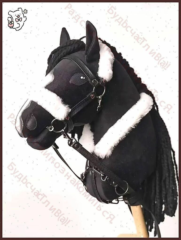 Хоббихорс, 80 см