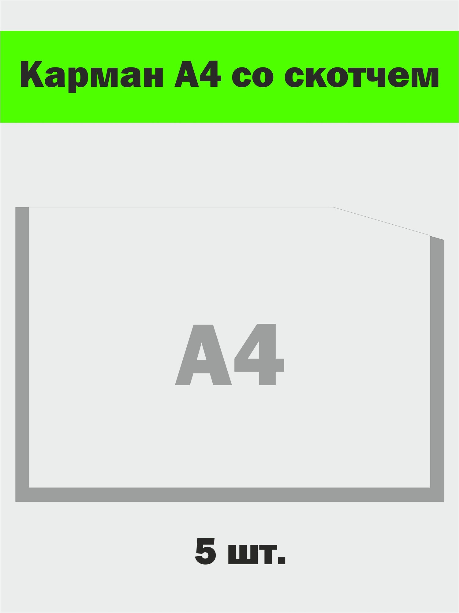 Карман А4 для стенда (толщина 0,5 мм) со скотчем горизонтальный 5 шт, самоклеящийся , настенный информационный