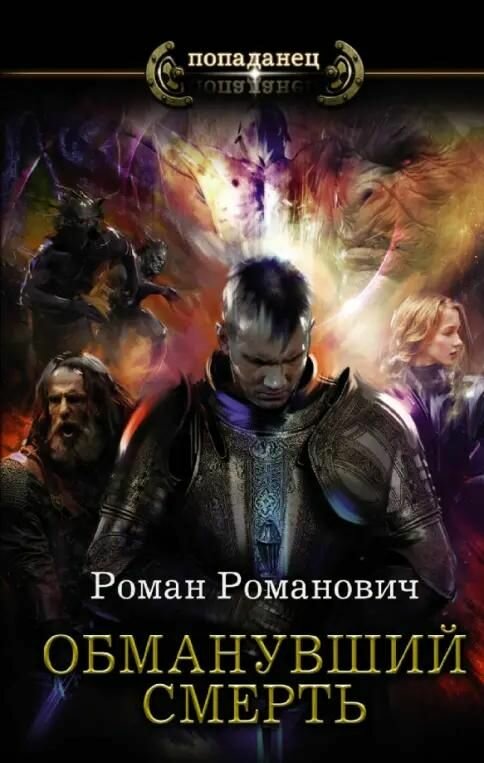 Фантастика АСТ Обманувший смерть Романович Р, 2020 г