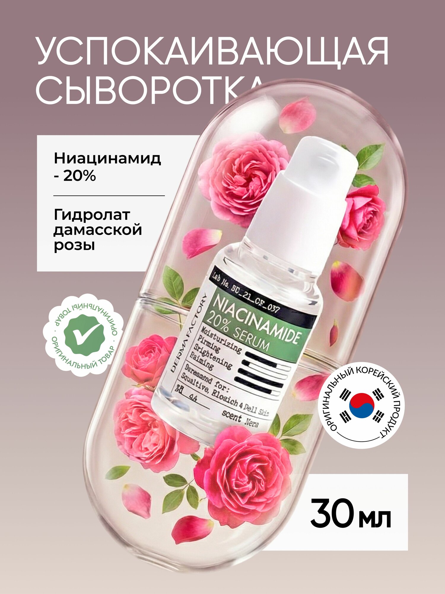 Сыворотка для лица DERMA FACTORY, с ниацинамидом 20%, для всех типов кожи, 30 мл