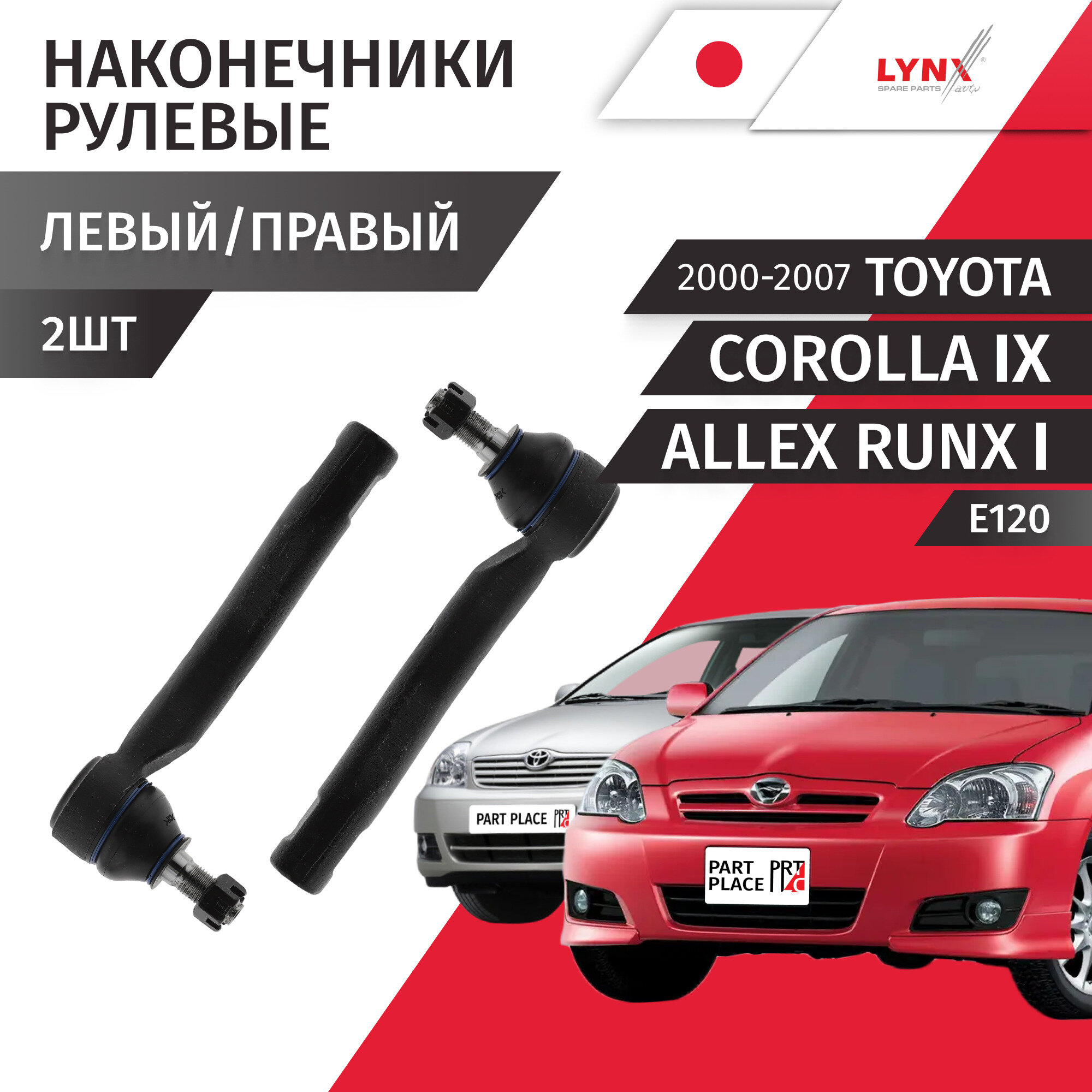 Наконечники рулевой рейки правый левый Toyota Corolla (9) E120 Allex Runx (1) 2000 - 2007 Комплект 2шт LYNXauto