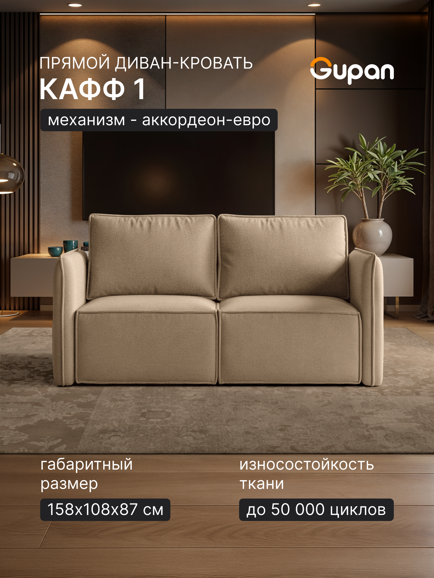 Диван кровать Gupan Кафф 1 / Смайл Велюр Амиго Бежевый, раскладной, механизм аккордеон, беспружинный