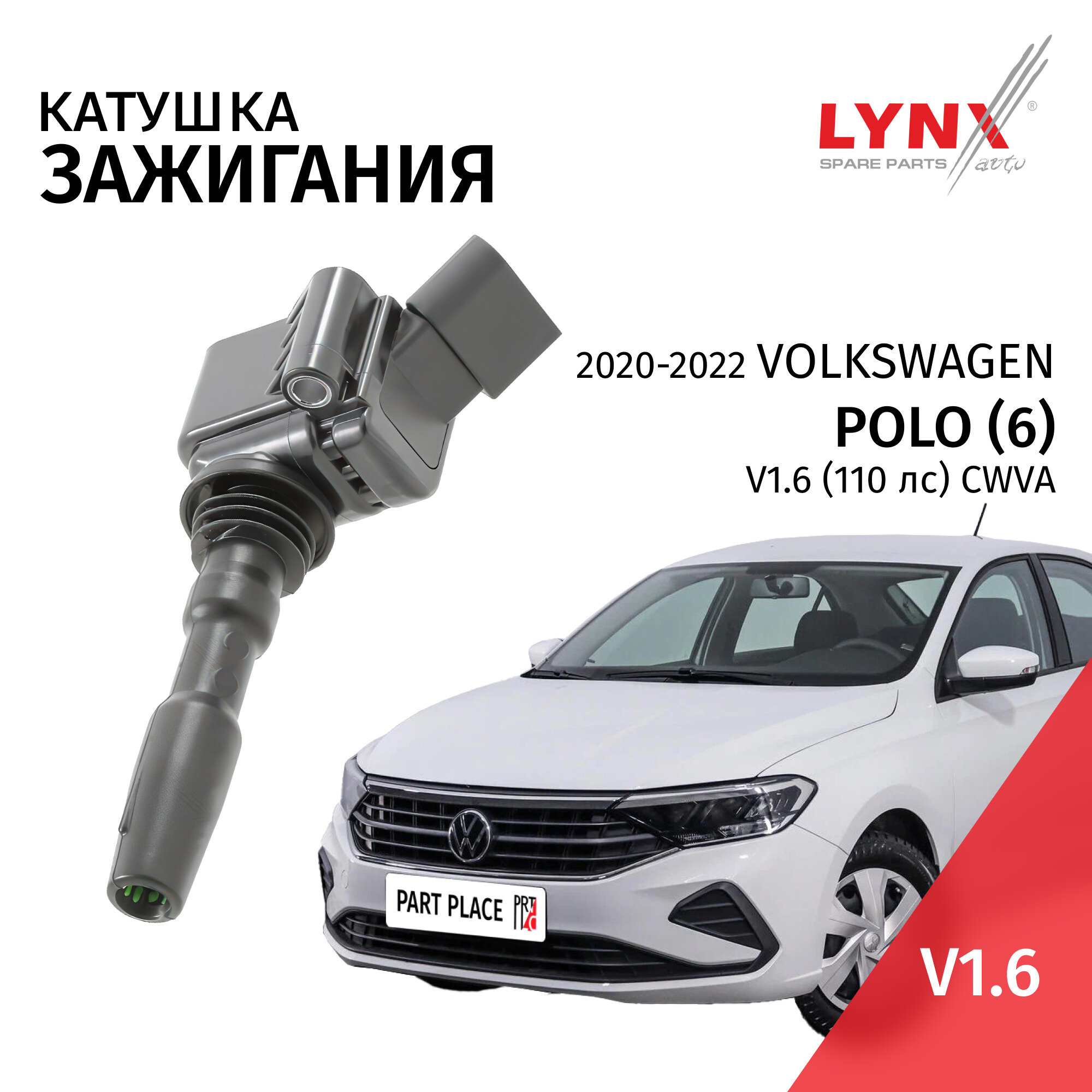 Катушка зажигания Volkswagen Polo (6) CK V1.6 110лс CWVA 2020 - 2022, 1 шт LYNXauto