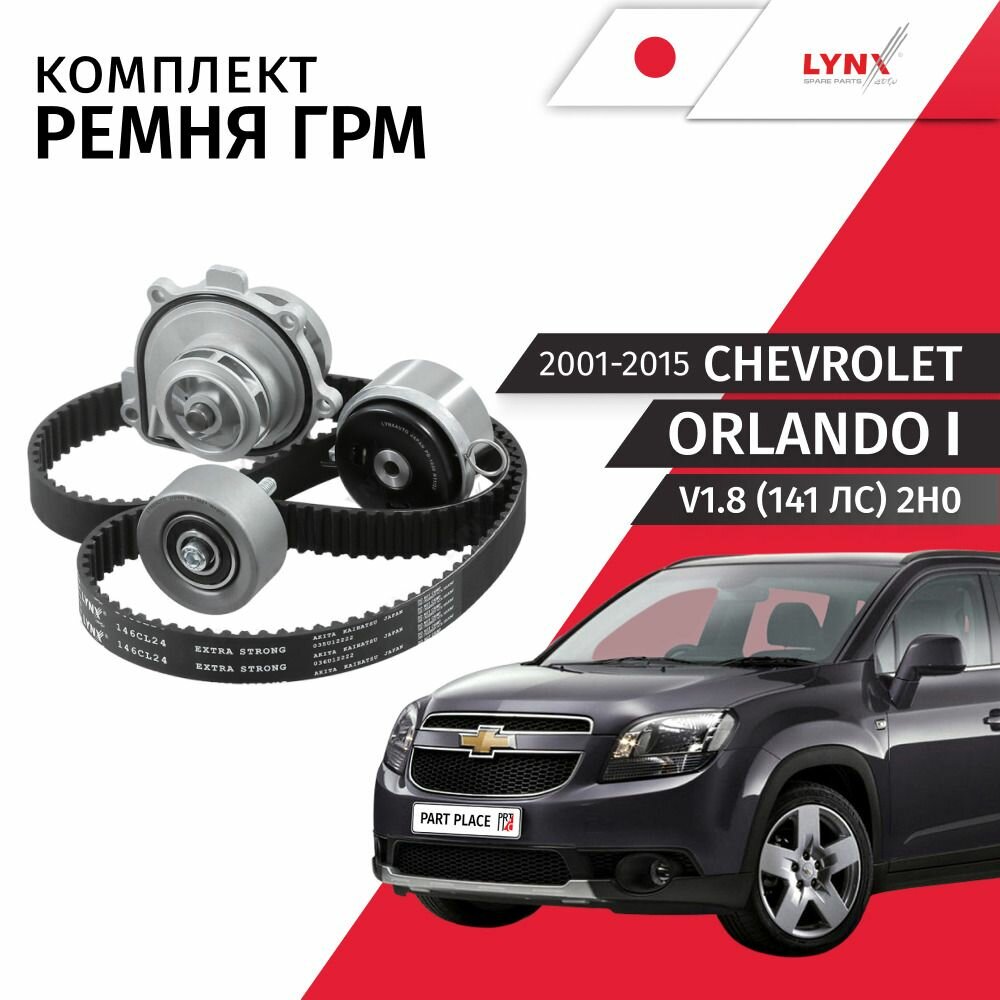 Комплект ГРМ Chevrolet ORLANDO (1) J309 V1.8 141лс 2H0 2001 - 2015, Комплект 4 шт LYNXauto
