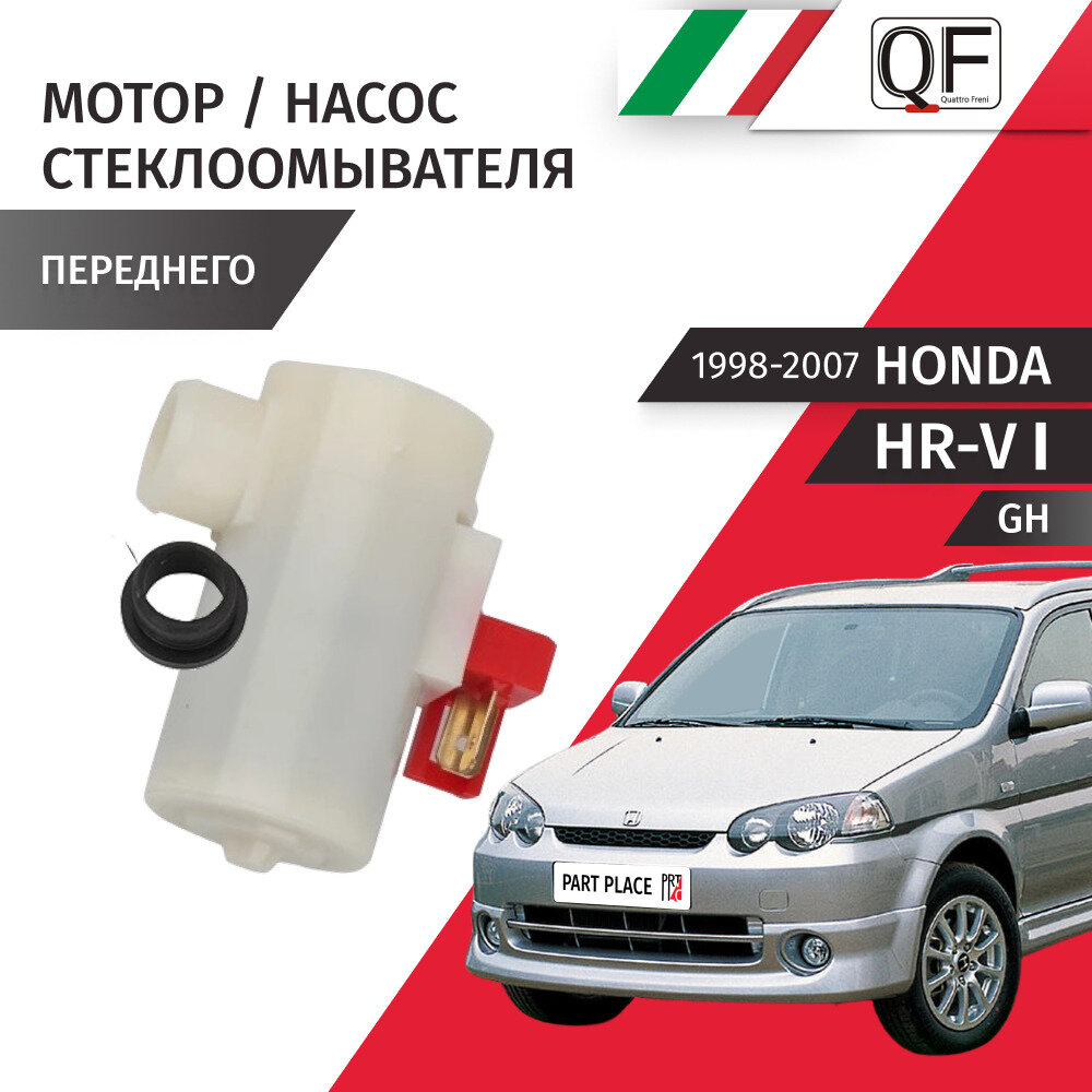 Насос мотор стеклоомывателя Honda HR-V 1 GH 1998 - 2007, передний 1шт Quattro Freni