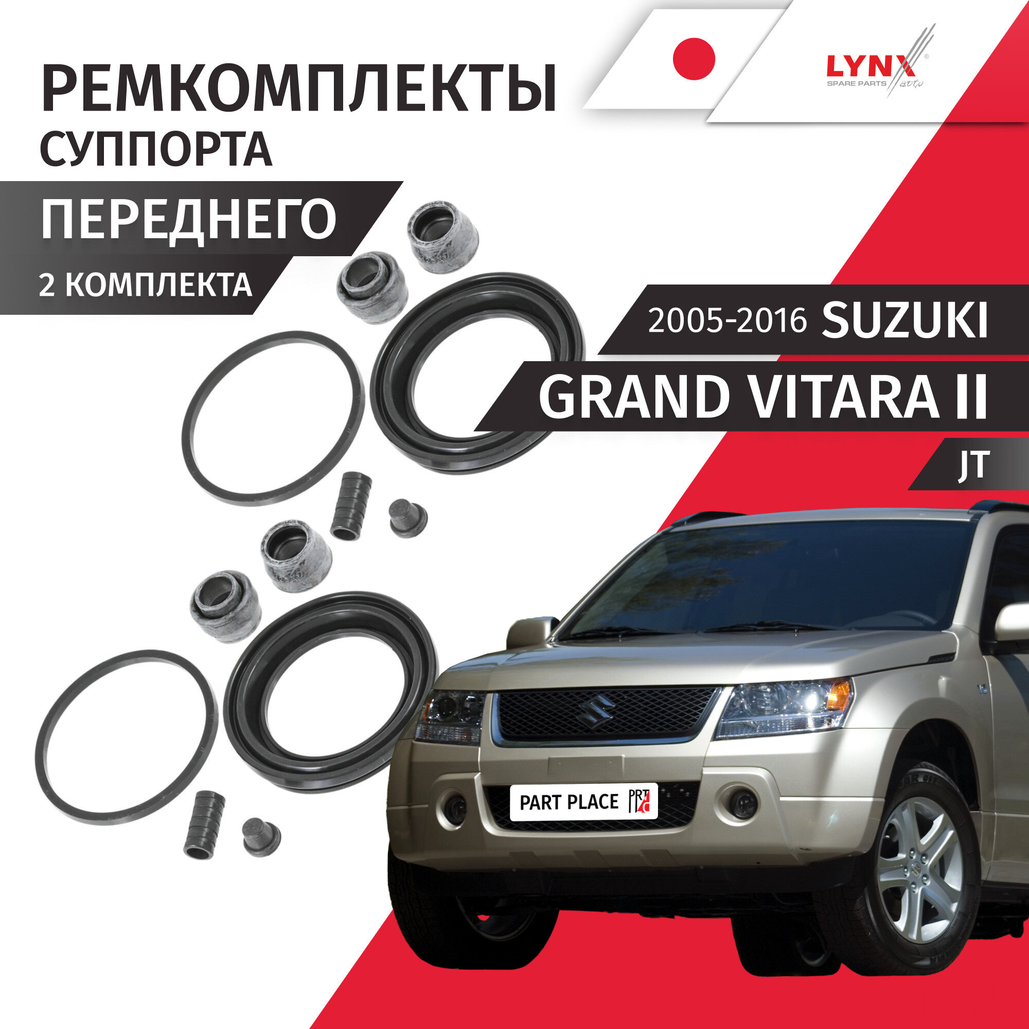 Ремкомплекты суппорта переднего Suzuki Grand Vitara (2) JT 2005 - 2016, 2 Комплекта LYNXauto