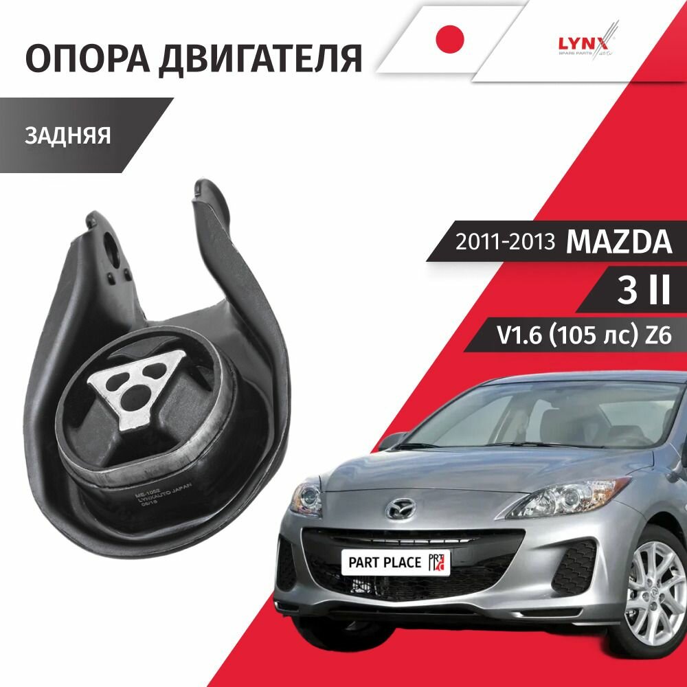 Опора двигателя задняя Mazda 3 (2) BL V1.6 105лс Z6 2011 - 2013, 1 шт LYNXauto