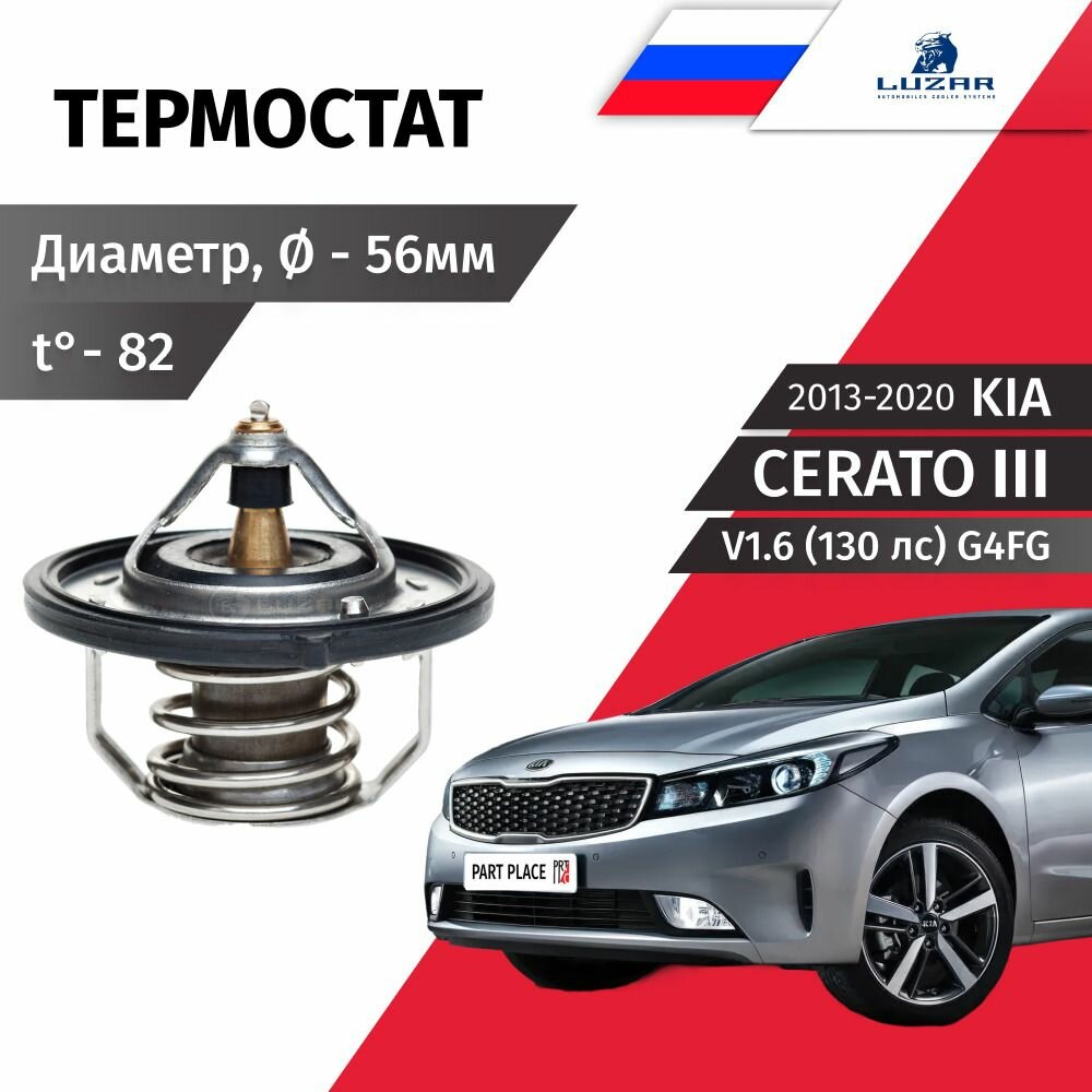 Термостат и прокладка 82 С Kia Cerato (3) YD V1.6 130лс G4FG 2013 - 2020, 1 шт LUZAR